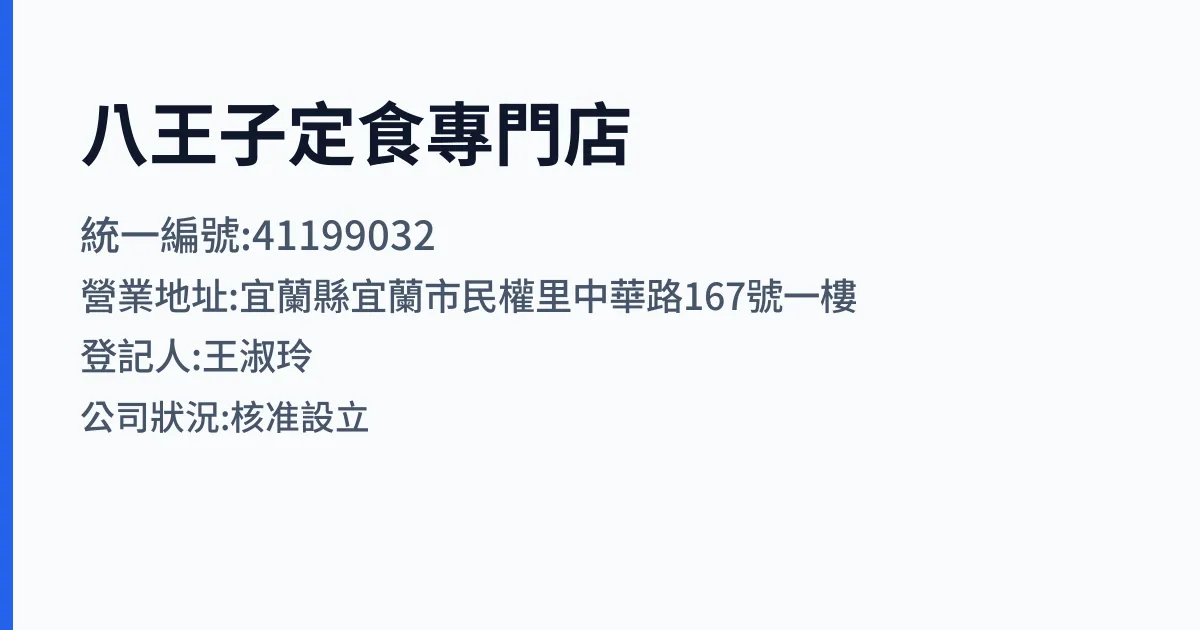 八王子定食專門店 - 統編 41199032(宜蘭縣) 公司登記資料與營業項目詳細圖表