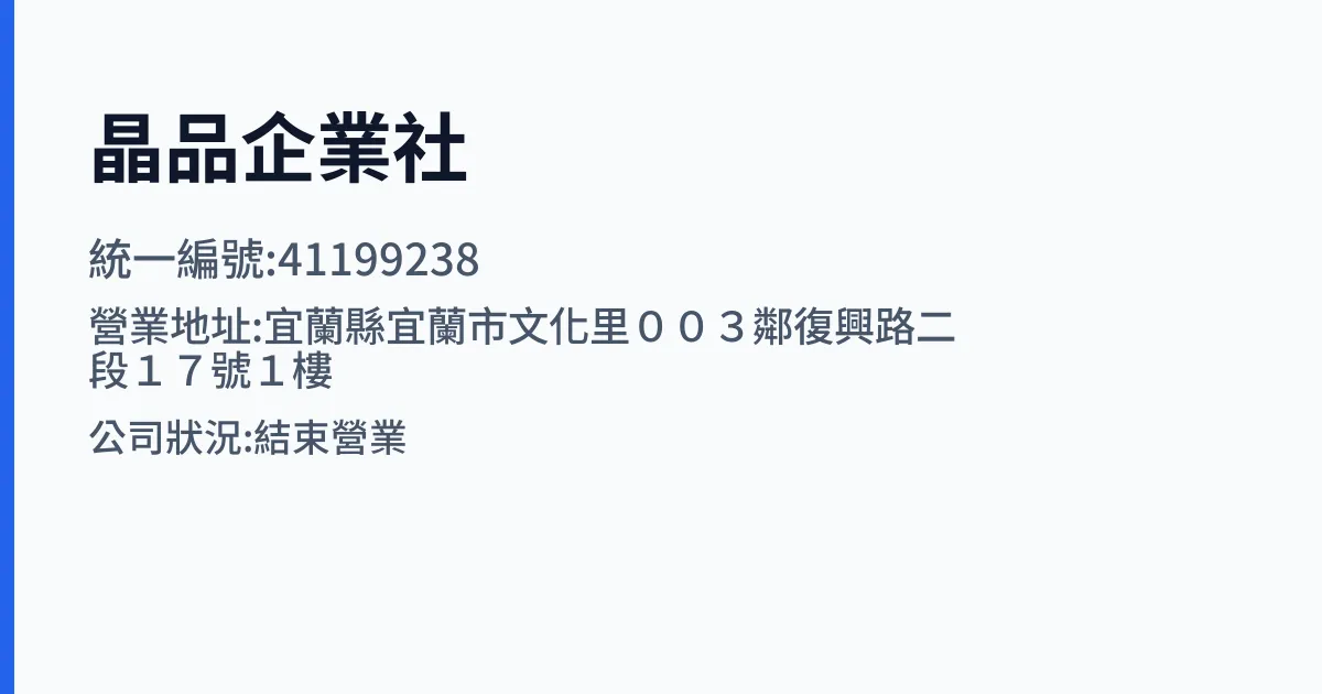 晶品企業社 - 統編 41199238(宜蘭縣) 公司登記資料與營業項目詳細圖表