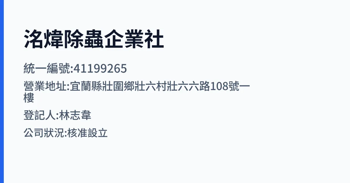洺煒除蟲企業社 - 統編 41199265(宜蘭縣) 公司登記資料與營業項目詳細圖表
