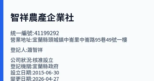 智祥農產企業社的照片-統編 41199292(宜蘭縣) 公司登記資料與營業項目詳細圖表