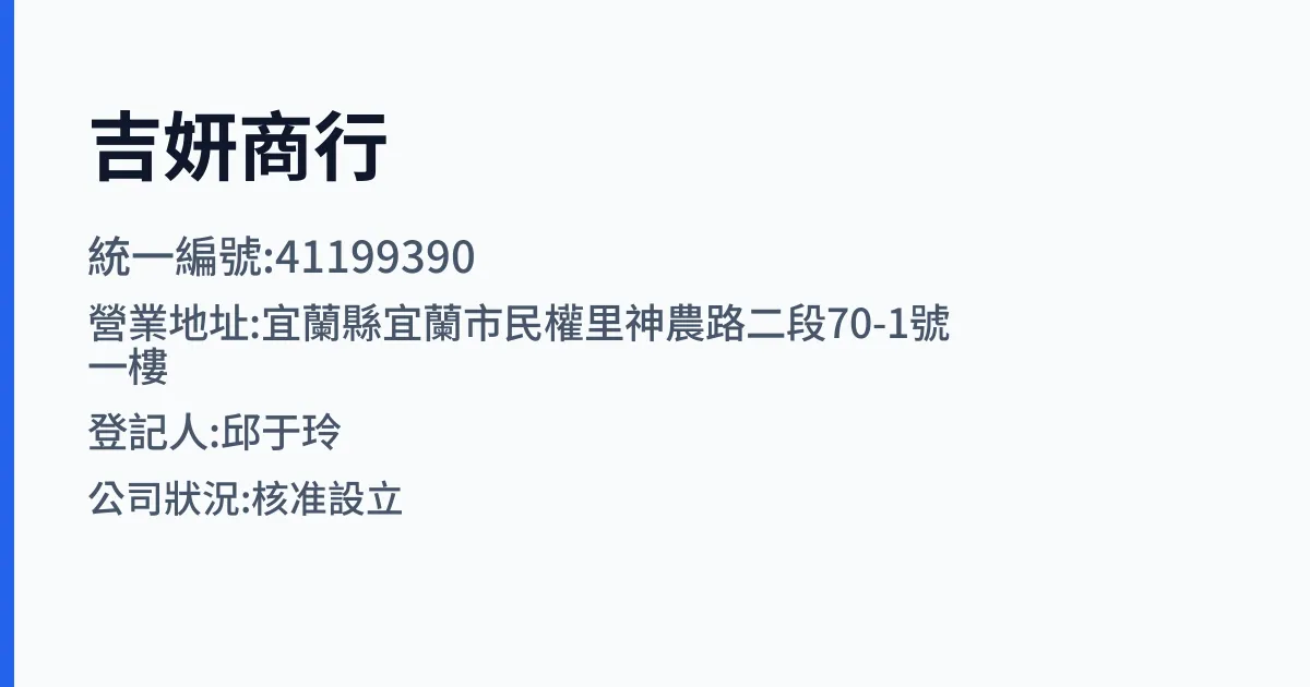 吉妍商行 - 統編 41199390（宜蘭縣） 公司登記資料與營業項目詳細圖表