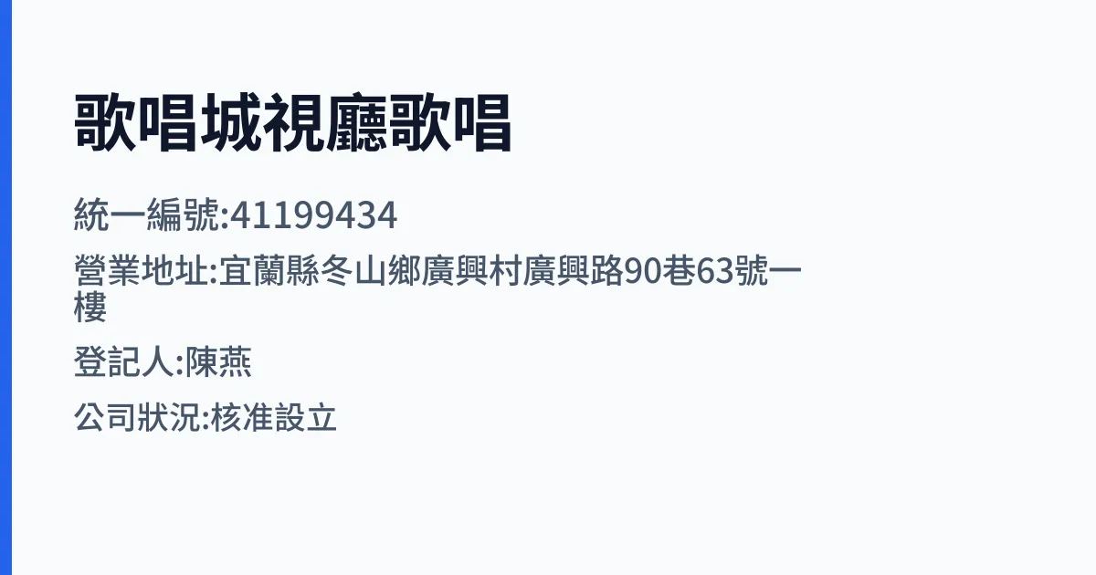 歌唱城視廳歌唱 - 統編 41199434(宜蘭縣) 公司登記資料與營業項目詳細圖表