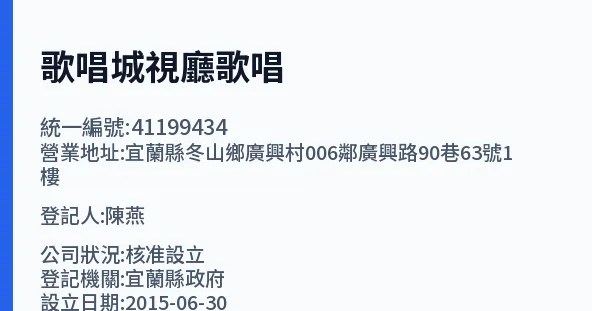 歌唱城視廳歌唱的照片-統編 41199434(宜蘭縣) 公司登記資料與營業項目詳細圖表