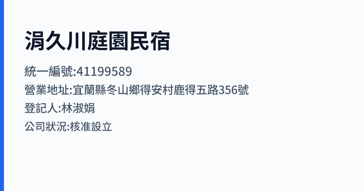涓久川庭園民宿 - 統編 41199589(宜蘭縣) 公司登記資料與營業項目詳細圖表