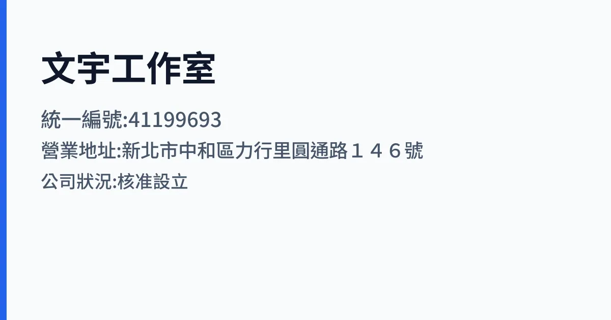 文宇工作室 - 統編 41199693(新北市) 公司登記資料與營業項目詳細圖表