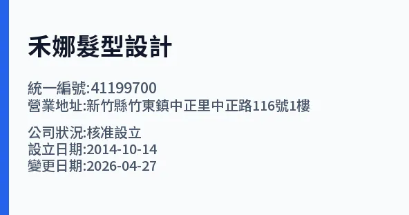 禾娜髮型設計的照片-統編 41199700(新竹縣) 公司登記資料與營業項目詳細圖表