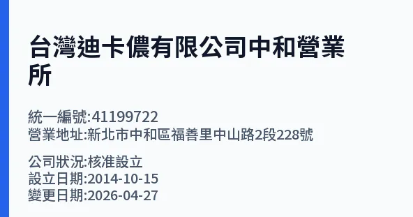 台灣迪卡儂有限公司中和營業所的照片-統編 41199722(新北市) 公司登記資料與營業項目詳細圖表