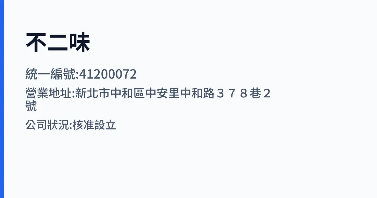 不二味 - 統編 41200072(新北市) 公司登記資料與營業項目詳細圖表