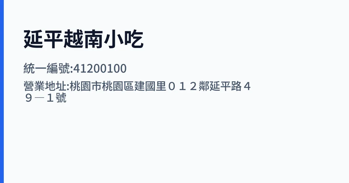 延平越南小吃 - 統編 41200100(桃園市) 公司登記資料與營業項目詳細圖表