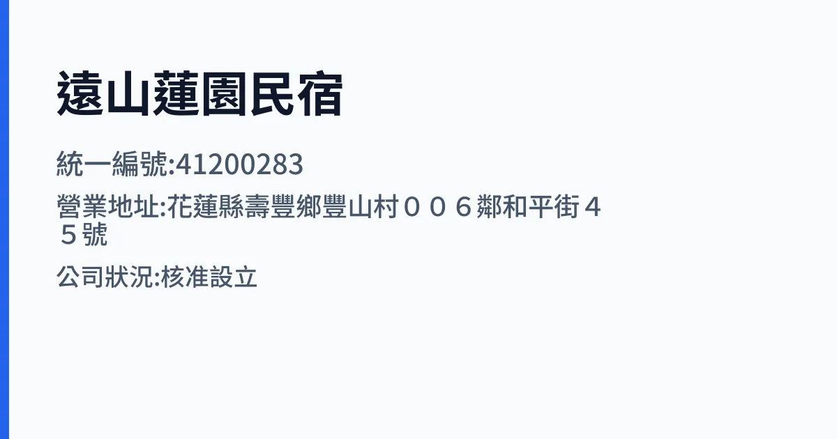 遠山蓮園民宿 - 統編 41200283(花蓮縣) 公司登記資料與營業項目詳細圖表