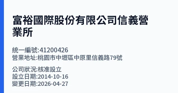 富裕國際股份有限公司信義營業所的照片-統編 41200426(桃園市) 公司登記資料與營業項目詳細圖表
