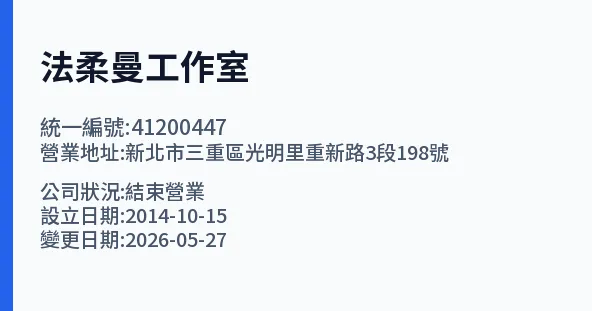 法柔曼工作室的照片-統編 41200447(新北市) 公司登記資料與營業項目詳細圖表