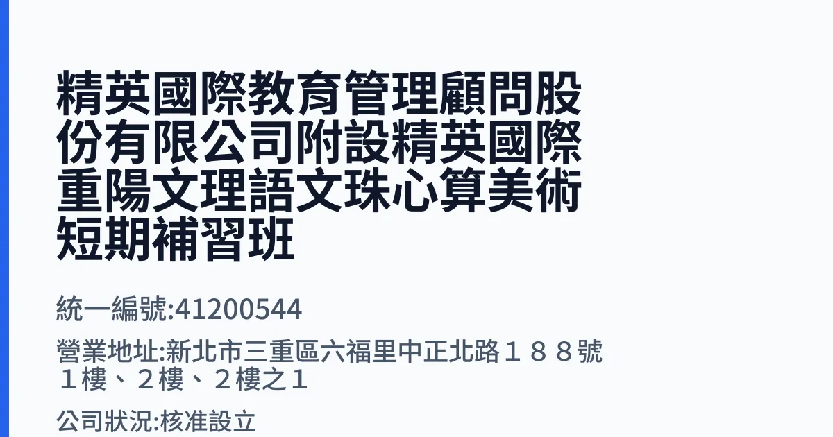精英國際教育管理顧問股份有限公司附設精英國際重陽文理語文珠心算美術短期補習班 - 統編 41200544(新北市) 公司登記資料與營業項目詳細圖表