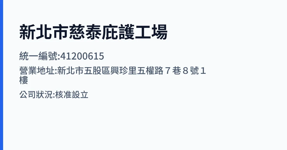 新北市慈泰庇護工場 - 統編 41200615(新北市) 公司登記資料與營業項目詳細圖表