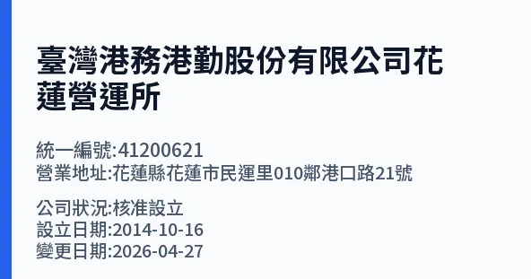 臺灣港務港勤股份有限公司花蓮營運所的照片-統編 41200621(花蓮縣) 公司登記資料與營業項目詳細圖表