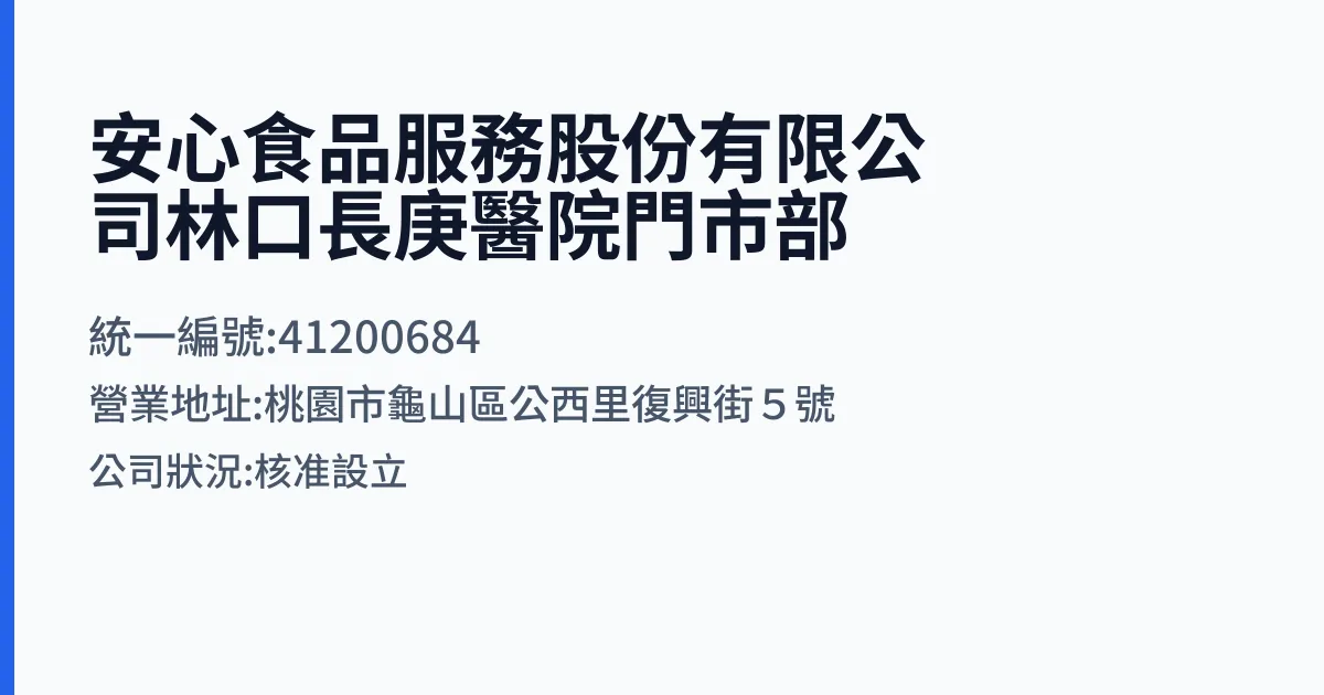 安心食品服務股份有限公司林口長庚醫院門市部 - 統編 41200684(桃園市) 公司登記資料與營業項目詳細圖表