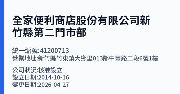 全家便利商店股份有限公司新竹縣第二門市部的照片-統編 41200713(新竹縣) 公司登記資料與營業項目詳細圖表