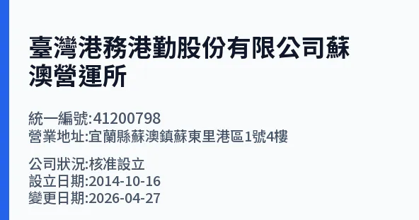 臺灣港務港勤股份有限公司蘇澳營運所的照片-統編 41200798(宜蘭縣) 公司登記資料與營業項目詳細圖表