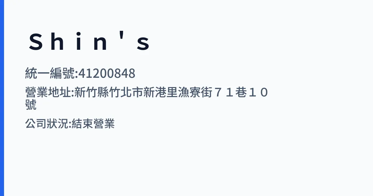 Shin's - 統編 41200848(新竹縣) 公司登記資料與營業項目詳細圖表