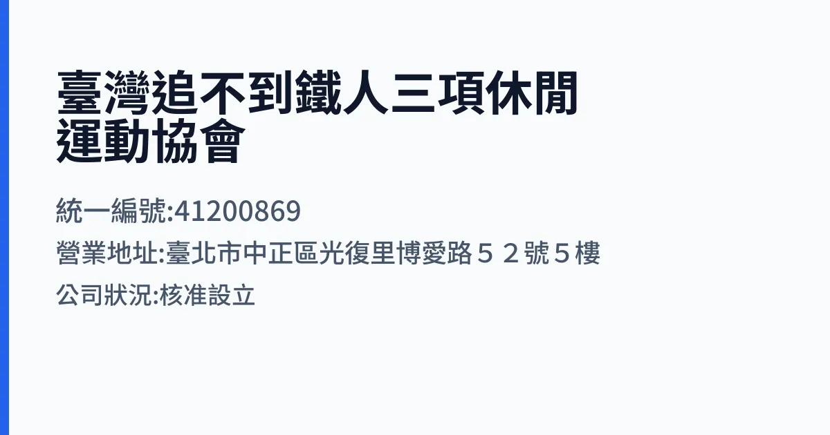 臺灣追不到鐵人三項休閒運動協會 - 統編 41200869(新北市) 公司登記資料與營業項目詳細圖表