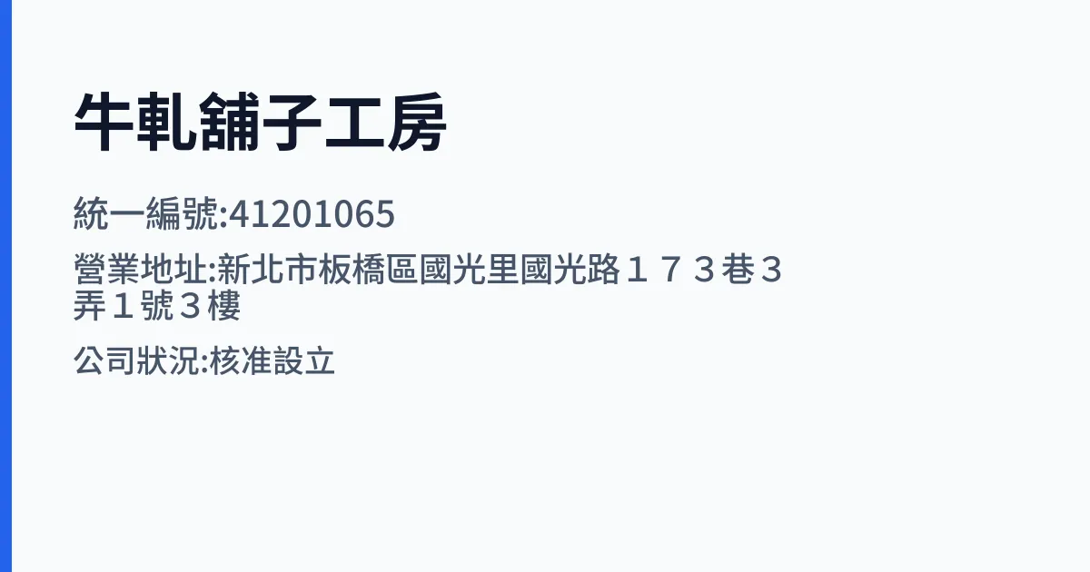 牛軋舖子工房 - 統編 41201065（新北市） 公司登記資料與營業項目詳細圖表