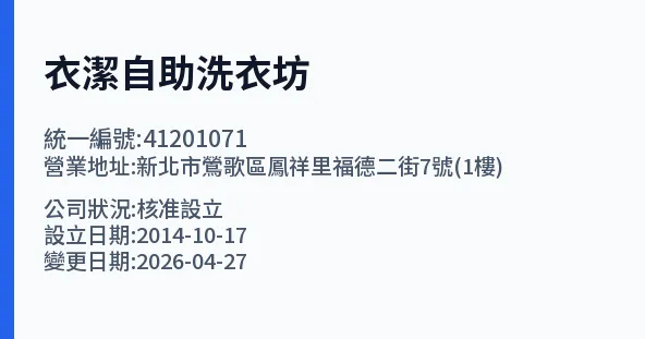 衣潔自助洗衣坊的照片-統編 41201071(新北市) 公司登記資料與營業項目詳細圖表