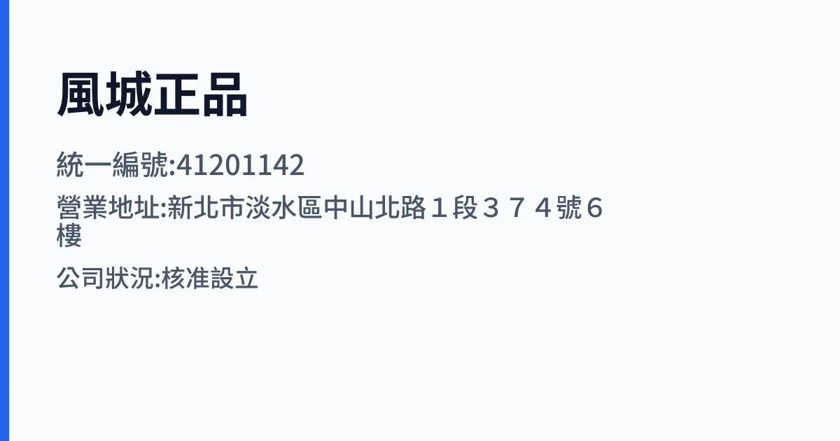風城正品 - 統編 41201142(新北市) 公司登記資料與營業項目詳細圖表