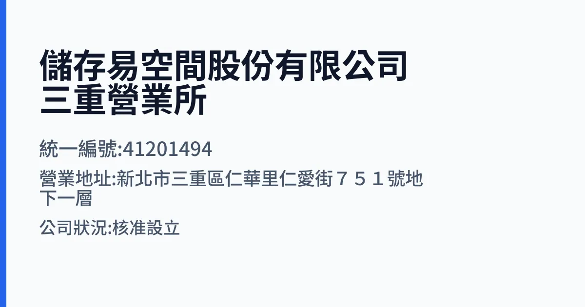 儲存易空間股份有限公司三重營業所 - 統編 41201494(新北市) 公司登記資料與營業項目詳細圖表
