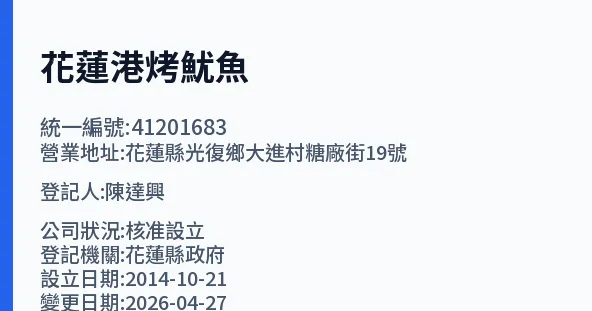 花蓮港烤魷魚的照片-統編 41201683(花蓮縣) 公司登記資料與營業項目詳細圖表
