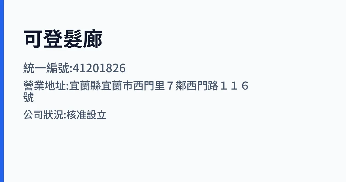 可登髮廊 - 統編 41201826(宜蘭縣) 公司登記資料與營業項目詳細圖表