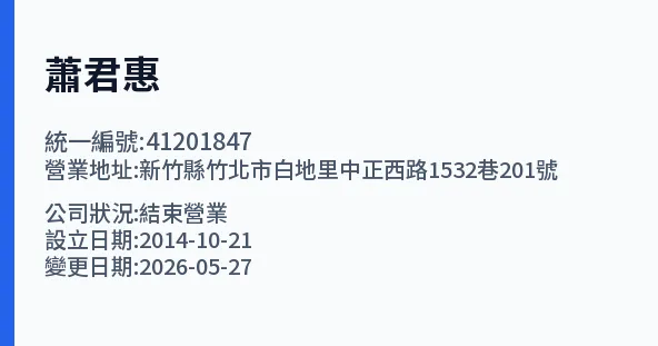 蕭君惠的照片-統編 41201847(新竹縣) 公司登記資料與營業項目詳細圖表