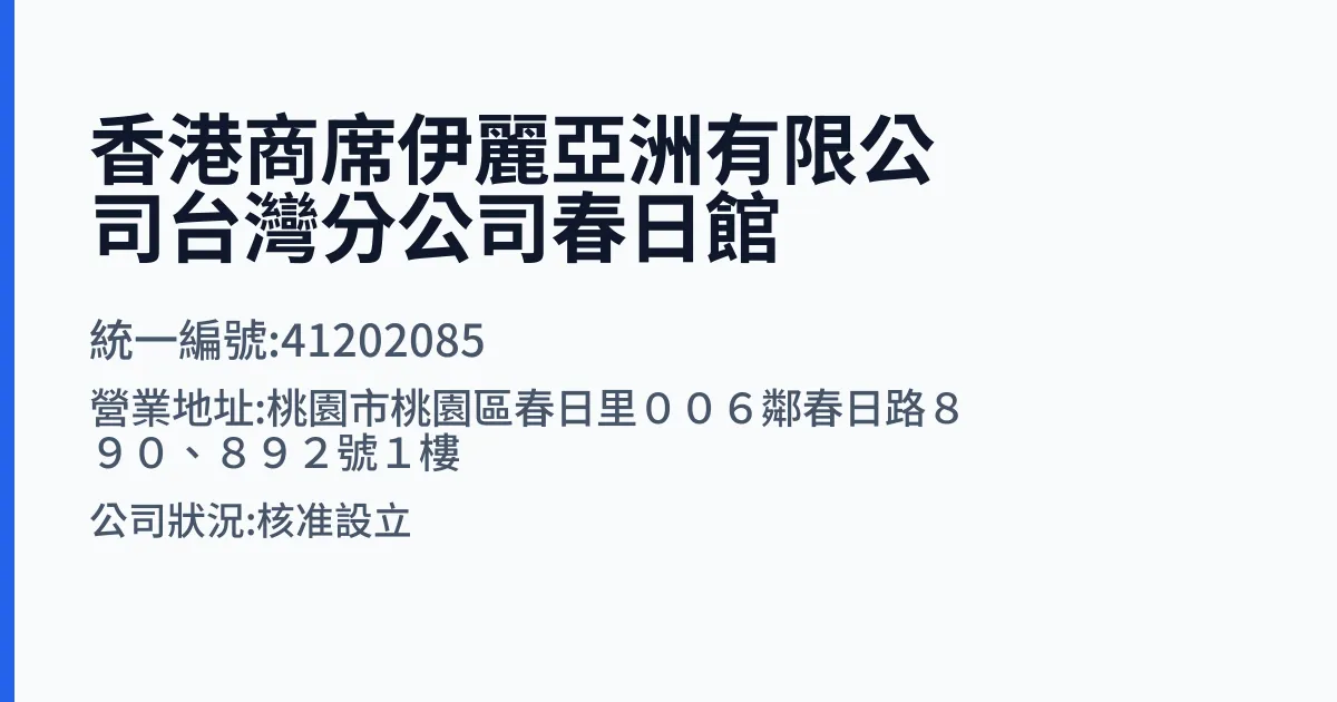 香港商席伊麗亞洲有限公司台灣分公司春日館 - 統編 41202085(桃園市) 公司登記資料與營業項目詳細圖表