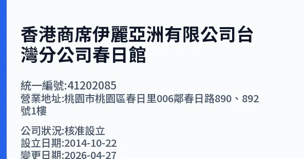 香港商席伊麗亞洲有限公司台灣分公司春日館的照片-統編 41202085(桃園市) 公司登記資料與營業項目詳細圖表