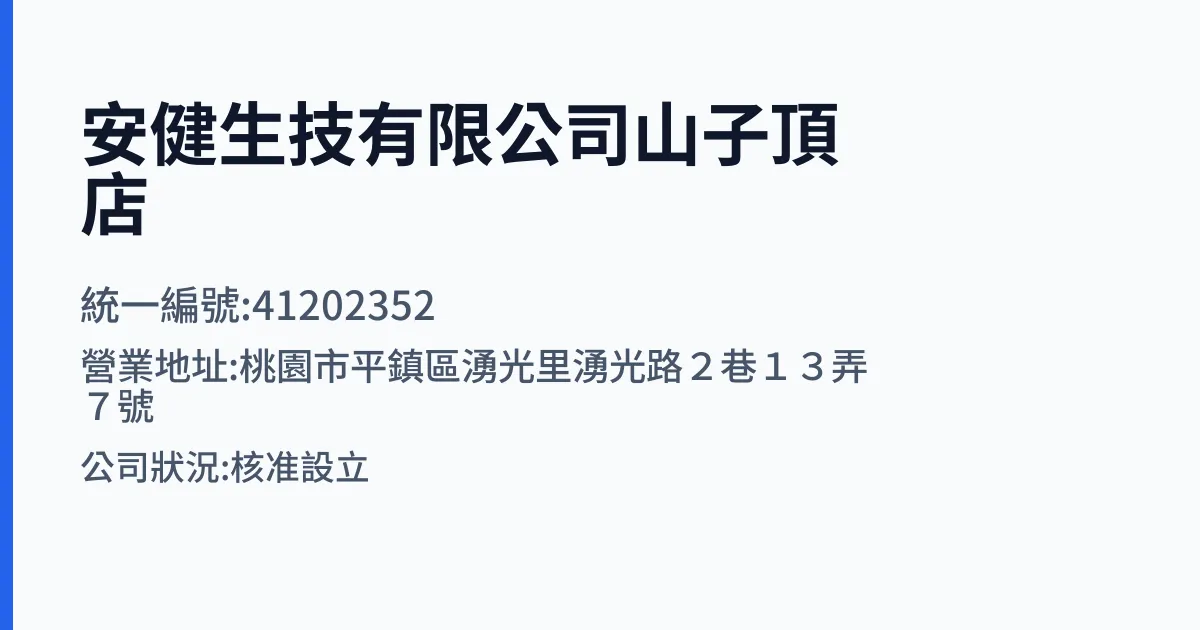 安健生技有限公司山子頂店 - 統編 41202352（桃園市） 公司登記資料與營業項目詳細圖表