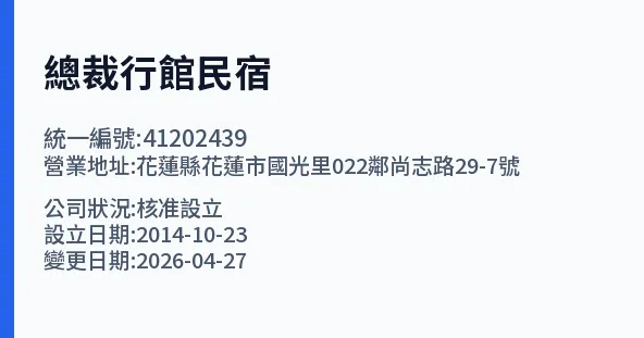 總裁行館民宿的照片-統編 41202439(花蓮縣) 公司登記資料與營業項目詳細圖表
