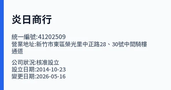 炎日商行的照片-統編 41202509(新竹市) 公司登記資料與營業項目詳細圖表