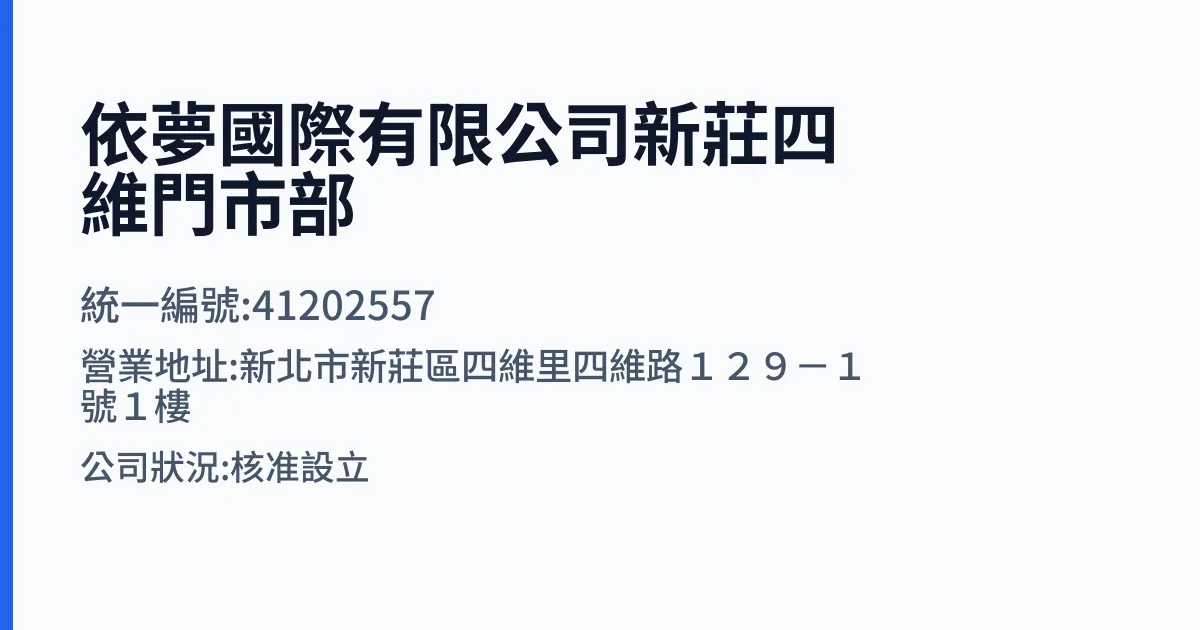 依夢國際有限公司新莊四維門市部 - 統編 41202557(新北市) 公司登記資料與營業項目詳細圖表