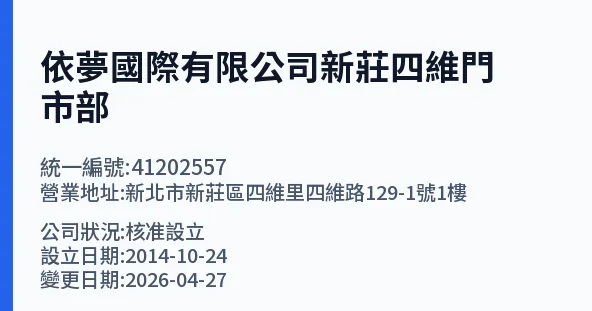 依夢國際有限公司新莊四維門市部的照片-統編 41202557(新北市) 公司登記資料與營業項目詳細圖表