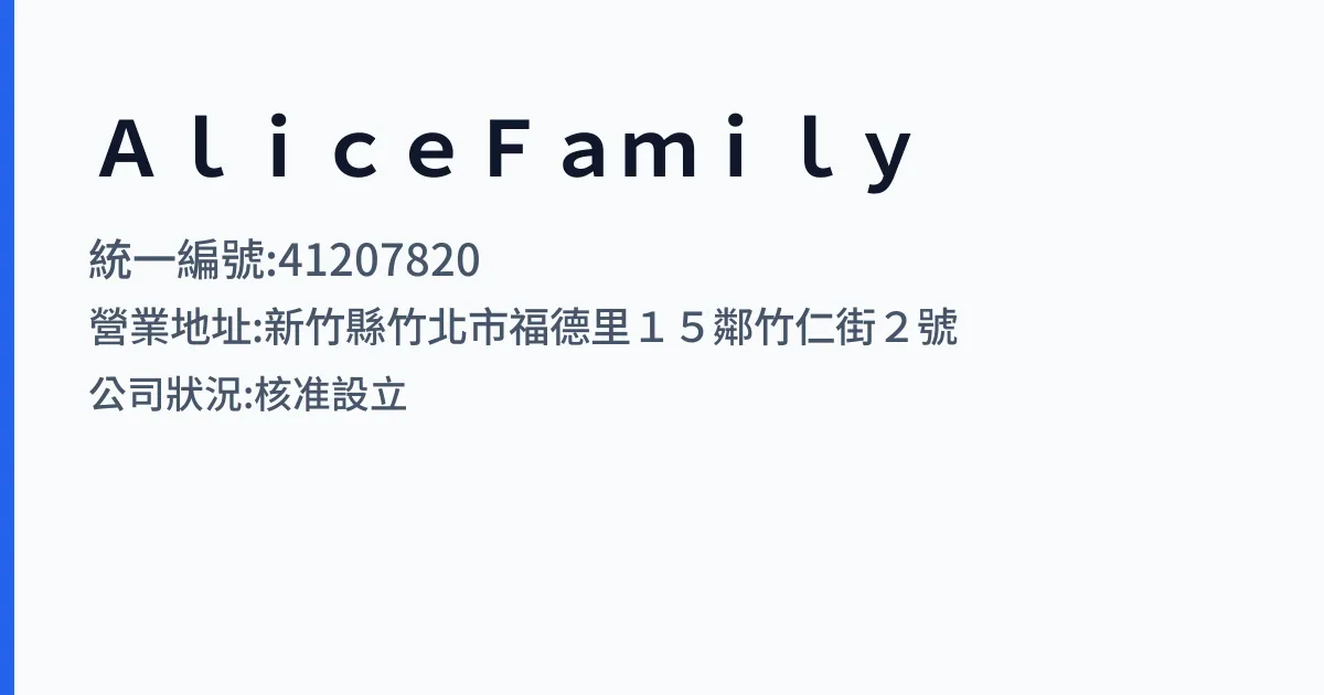 ＡｌｉｃｅＦａｍｉｌｙ - 統編 41207820(新竹縣) 公司登記資料與營業項目詳細圖表
