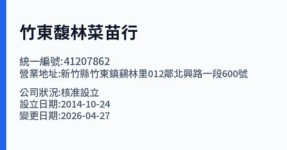 竹東馥林菜苗行的照片-統編 41207862(新竹縣) 公司登記資料與營業項目詳細圖表