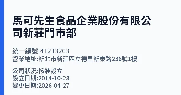 馬可先生食品企業股份有限公司新莊門市部的照片-統編 41213203(新北市) 公司登記資料與營業項目詳細圖表