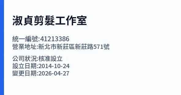 淑貞剪髮工作室的照片-統編 41213386(新北市) 公司登記資料與營業項目詳細圖表