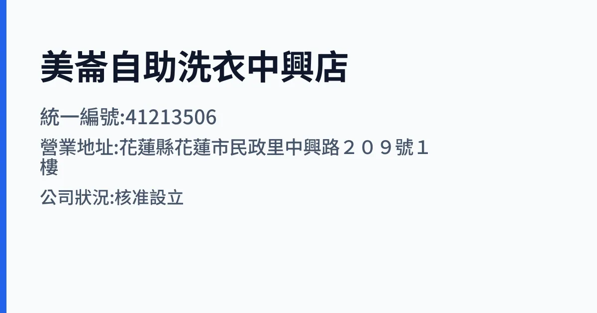 美崙自助洗衣中興店 - 統編 41213506(花蓮縣) 公司登記資料與營業項目詳細圖表