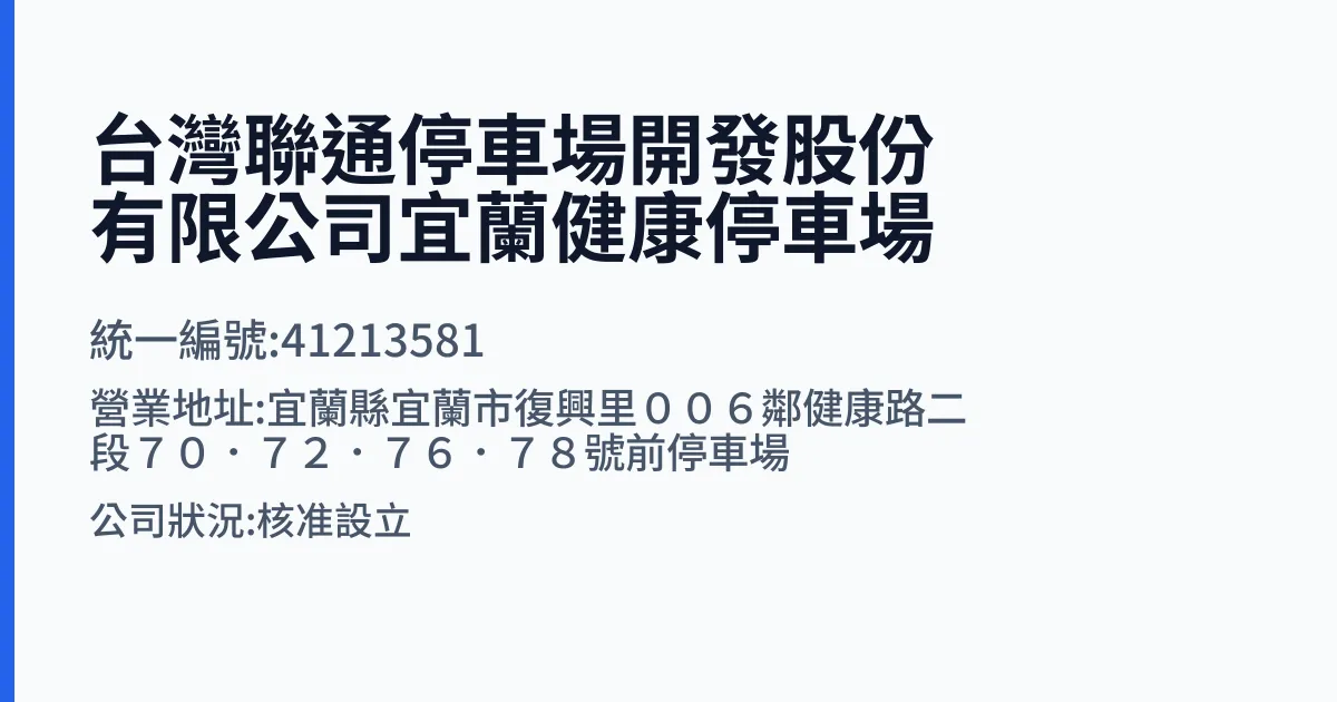 台灣聯通停車場開發股份有限公司宜蘭健康停車場 - 統編 41213581(宜蘭縣) 公司登記資料與營業項目詳細圖表