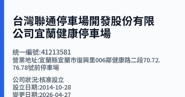 台灣聯通停車場開發股份有限公司宜蘭健康停車場的照片-統編 41213581(宜蘭縣) 公司登記資料與營業項目詳細圖表