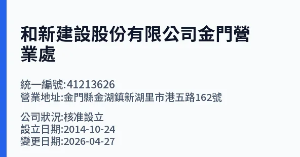 和新建設股份有限公司金門營業處的照片-統編 41213626(金門縣) 公司登記資料與營業項目詳細圖表