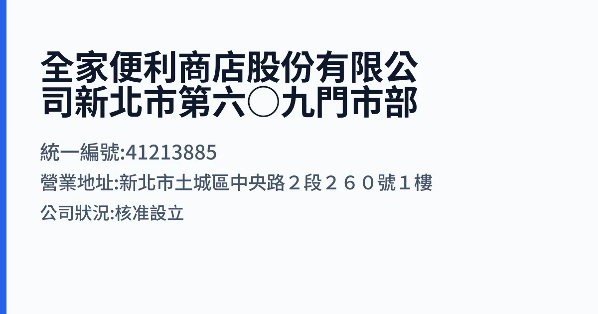 全家便利商店股份有限公司新北市第六○九門市部 - 統編 41213885(新北市) 公司登記資料與營業項目詳細圖表