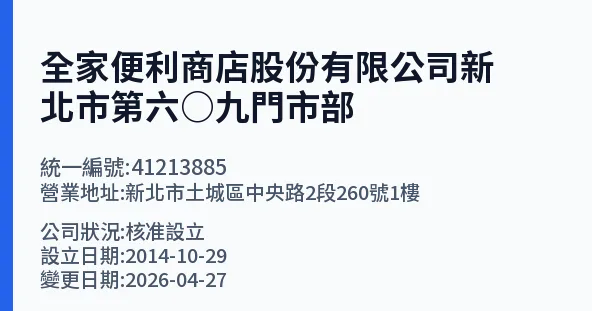 全家便利商店股份有限公司新北市第六○九門市部的照片-統編 41213885(新北市) 公司登記資料與營業項目詳細圖表