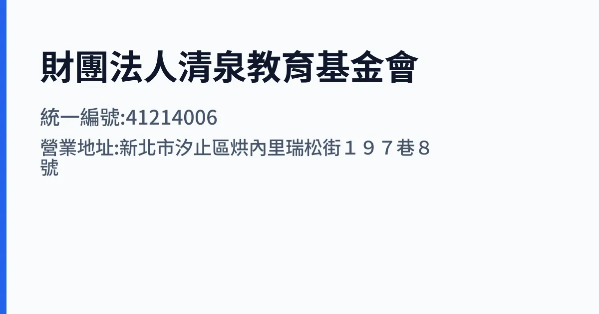財團法人清泉教育基金會 - 統編 41214006(新北市) 公司登記資料與營業項目詳細圖表