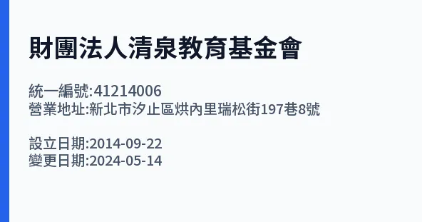 財團法人清泉教育基金會的照片-統編 41214006(新北市) 公司登記資料與營業項目詳細圖表